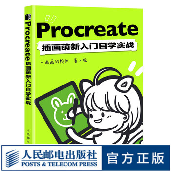 Procreate插画萌新入门自学实战 一画画的院长ipad绘画基础教程书萌系插画设计临摹画册板绘数字绘画动漫简笔画自学