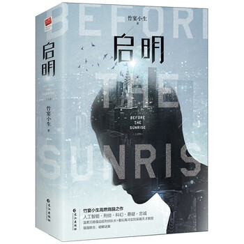 启明（全两册）（《司藤》《有翡》编剧、人气作家竹宴小生高燃烧脑之作