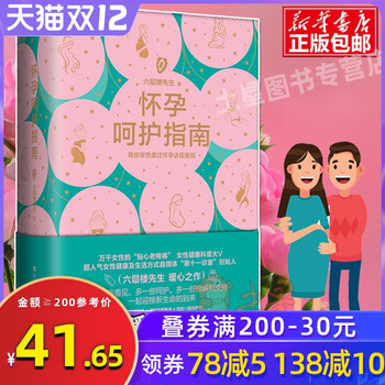怀孕呵护指南 六层楼先生孕期孕妇备孕书籍大全十月怀胎产后修复胎教书籍育儿百科给准妈妈贴心的怀孕指南用