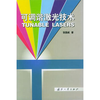 可调谐激光技术 张国威 著