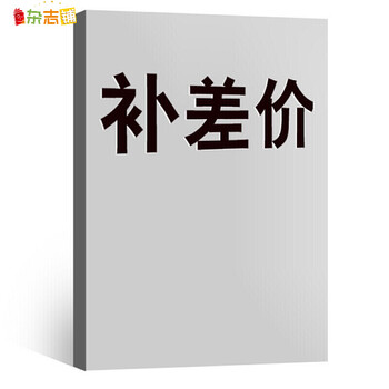 补差价专用链接 充值多少元 拍多少件 杂志铺