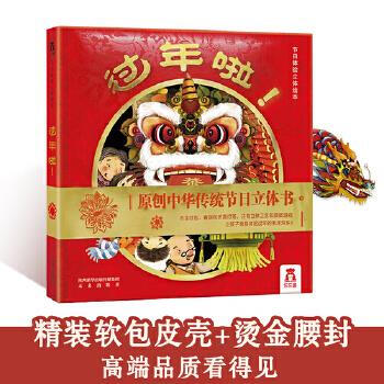 正版过年啦未来出版社孙肇志张羽高文节日体验立体绘本