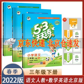 2022春小学53天天练三年级下册语文人教版数学英语练习册全套3本北京版BJ版5.3天天练3年级下册语数英