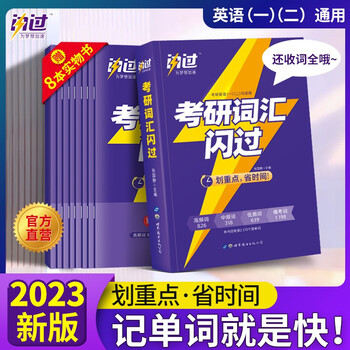 【官方店】2023考研英语 考研真相考研圣经英语一英语二历年真题超精解可搭考研词汇闪过 考研词汇闪过（英一英二适用）
