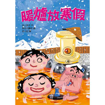预售 村上诗子 暖炉放寒假(二版) 中国台湾东方