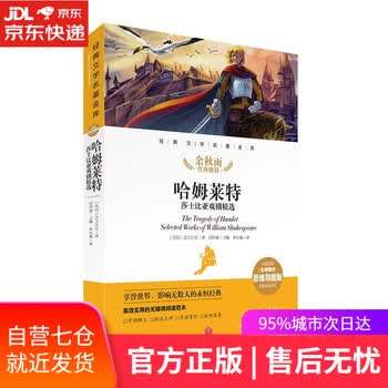 【正版图书】哈姆莱特莎士比亚戏剧精选经典文学名著金库 [英]莎士比亚 天地出版社 9787545561319