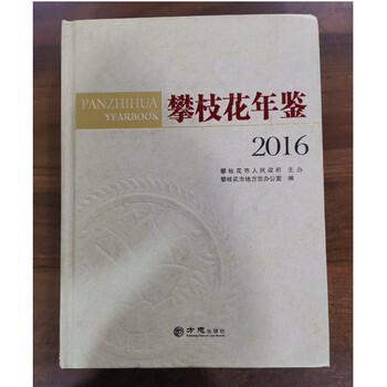 攀枝花年鉴2016