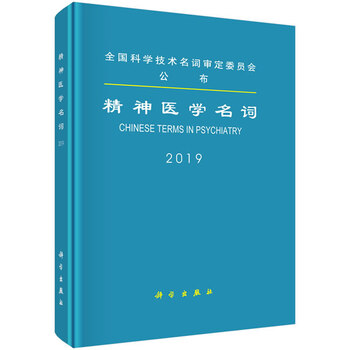 精神医学名词【正版图书】