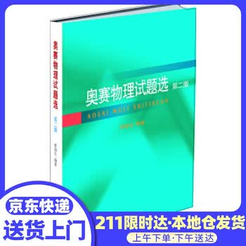 奥赛物理试题选 舒幼生 著 北京大学出版社