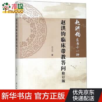赵洪钧临床带教答问(修订版)(精)/赵洪钧医书十一种