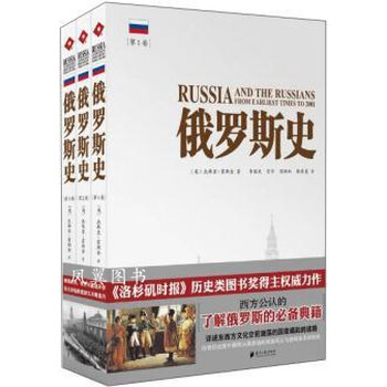 俄罗斯史（全3卷） 杰弗里·霍斯金著，李国庆，郭燕青等译 南方日报出版社