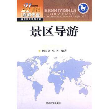 景区导游 周国忠,牟丹 编著【正版书】
