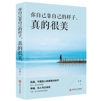 你自己靠自己的样子，真的很美乐道吉林文史出版社9787547259887 励志与成功书籍
