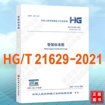 HG/T 21629—2021 管架标准图 代替HG/T21629-1999