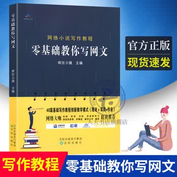 正版 零基础教你写网文 教关于如何写小说网文写作技巧创作书籍教程 疯狂小强主编 初学者入门网络入门技