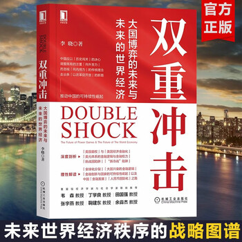 双重冲击：大国博弈的未来与未来的世界经济  李晓著 新书