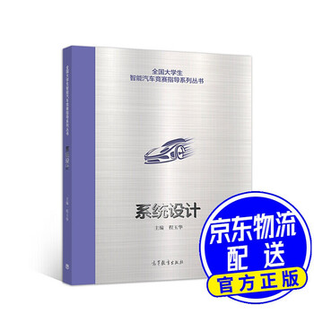 全国大学生智能汽车竞赛指导系列丛书：设计