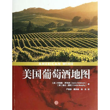 美国葡萄酒地图 杰西斯·罗宾逊, 琳达·墨菲, 严轶韵, 戴鸿靖, 程奕【正版书】
