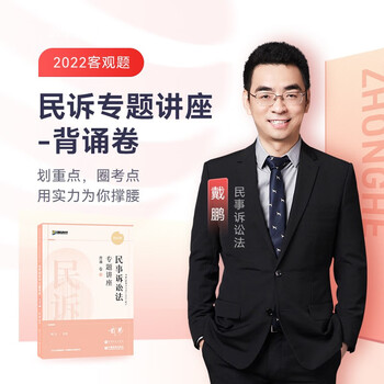 2022法考 众合专题讲座 背诵卷 司法考试精粹背诵版 法律职业资格考试用书 司考119考前必背 众合法考2022 精粹卷 戴鹏 民诉法