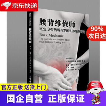 【新华书店官方网店】腰背维修师 医生没有告诉你的脊柱保健秘诀 (加) 斯图亚特·麦吉尔著,郑念军主译 北京科学技术出版社