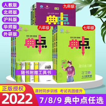 2022新版典中点九八七年级上册下册典中典语文数学英语物理化学人教版北师大版练习册试卷初中初一初二初 4本：语文+数学+英语+物理【人教版】 八年级下