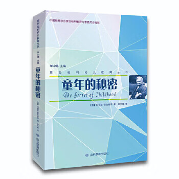 蒙台梭利幼儿教育丛书 童年的秘密