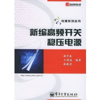 新编高频开关稳压电源——电源系列丛书 曲学基,王增福,曲敬铠著 电子工业出版社