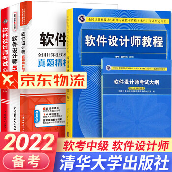 软考中级软件设计师教程考试大纲32小时通关5天修炼真题精析与命题密卷 组合自选 5本套：教程+大纲+5天+32小时+真题精析