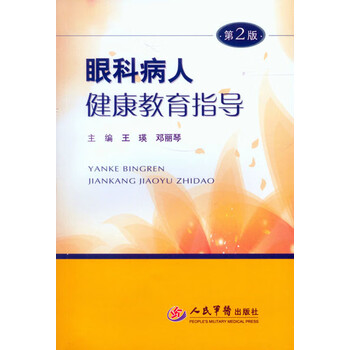 眼科病人健康教育指导（第二版）
