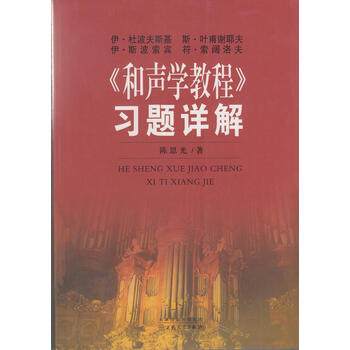 【新华正版 现货速发】伊·杜波夫斯基、斯·叶甫谢耶夫、伊·斯波索宾、符·索阔洛夫《和声学教程》习题详解 陈恩光 百花文艺出