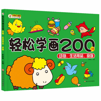 小笨熊 轻松学画200例动物.生活用品.食物 幼儿园2-3-4-5-6岁儿童简笔画 蜡笔涂色涂鸦填涂册绘画(中国环境标志产品 绿色印刷)
