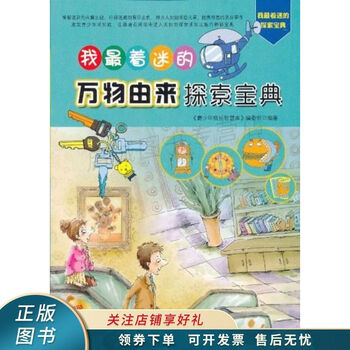 我最着迷的万物由来探索宝典