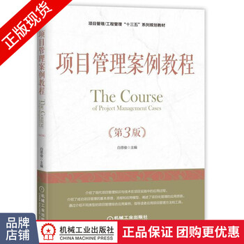 正版包邮 项目管理案例教程(第3版)8051448