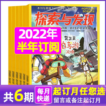 1-5月现货【半年订阅多选】探索与发现2022年5-10月订阅【另有2021年】 探索类科普杂志带你探索神秘 C组2022年1-6月