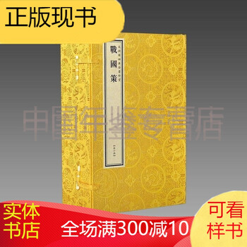 战国策（文渊阁四库全书珍赏系列）1函7册 zsxt
