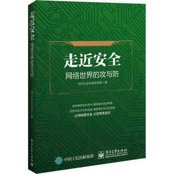 走近安全 360企业安全研究院 电子工业出版社