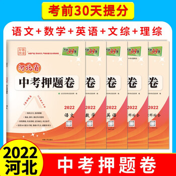 天利38套2022河北省中考押题卷 中考研究临考冲刺提分答题讲解思路点拨知识拓展重点难点考点精准提升 5本套装  语+英+数+文综+理综