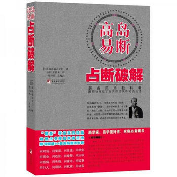 高岛易断：占断破解  中央编译出版社 9787511705396高岛嘉右卫门