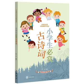 小学生必赏古诗词（传统文化日积月累）