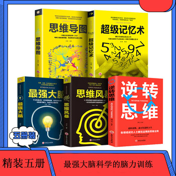 逆转思维 逻辑思维训练改变自己方式逆向思维创业商业书名图书商城男人必看的书学哲理性成功励志书籍学智图书 ！5册强大脑5册套装(80％用户选择)
