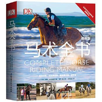 DK马术全书 熊前莉 译 9787530499450 北京科学技术出版社