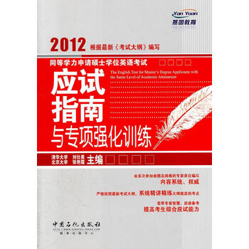 同等学力申请硕士学位英语考试应试指南与专项强化训练：2012刘仕美中国石化出版社9787511409