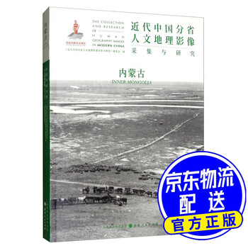 近代中国分省人文地理影像采集与研究·内蒙古