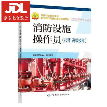 消防设施操作员 中国消防协会 9787516744574