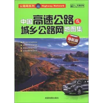 公路网系列:中国高速公路及城乡公路网地图集 北京天经地纬文化传媒有限公司,成都地图出版社 编