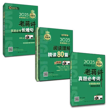 2023考研英语(二)老蒋 图书