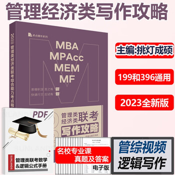 现货】挑灯成硕2023写作攻略逻辑真题 396经济类联考199管理类联考思库论述文素材管综考研教材mba\/mpa 199管综 思库 文都工商管理硕士 【现货速发】2023写作攻略