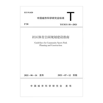 社区体育公园规划建设指南T/CSUS 18-2021