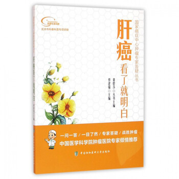 肝癌看了就明白 蔡建强 主编 正版书籍