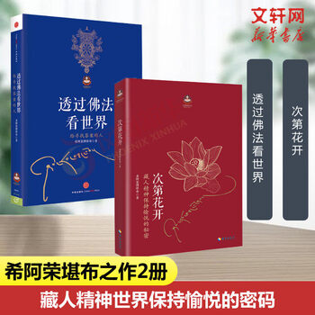 次第花开+透过佛法看世界 希阿荣博堪布作品 图书